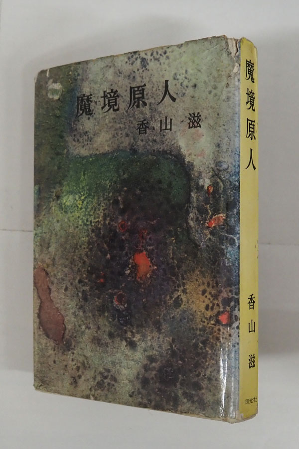 漆の花 | 『古書・古本の販売、買取』 けやき書店