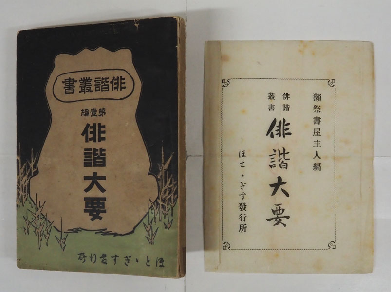 ねんねの小雀 童謠と其味ひ方 | 『古書・古本の販売、買取』 けやき書店